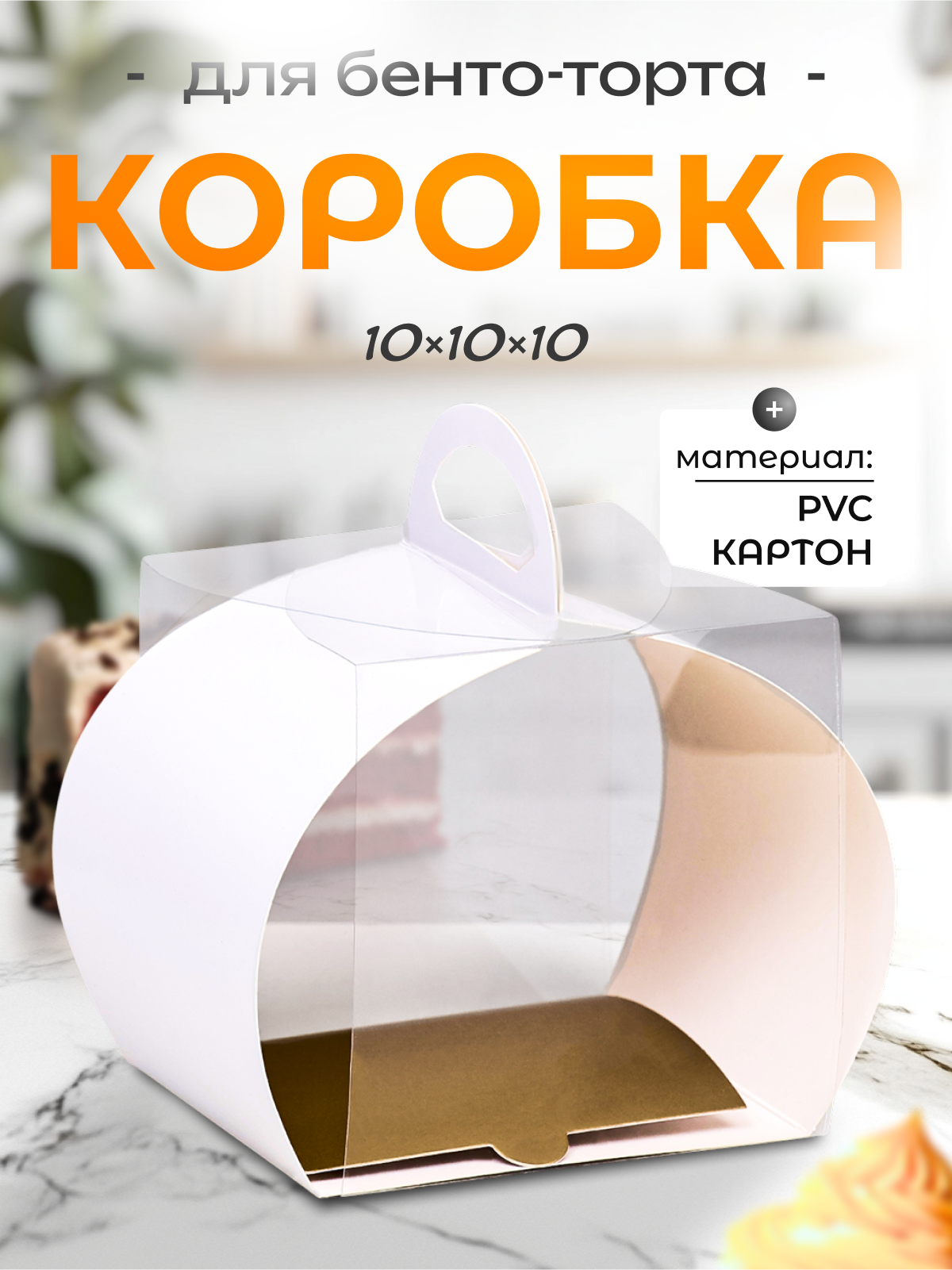 Коробка для торта - бенто - торта, белая, размер 10×10×10 см