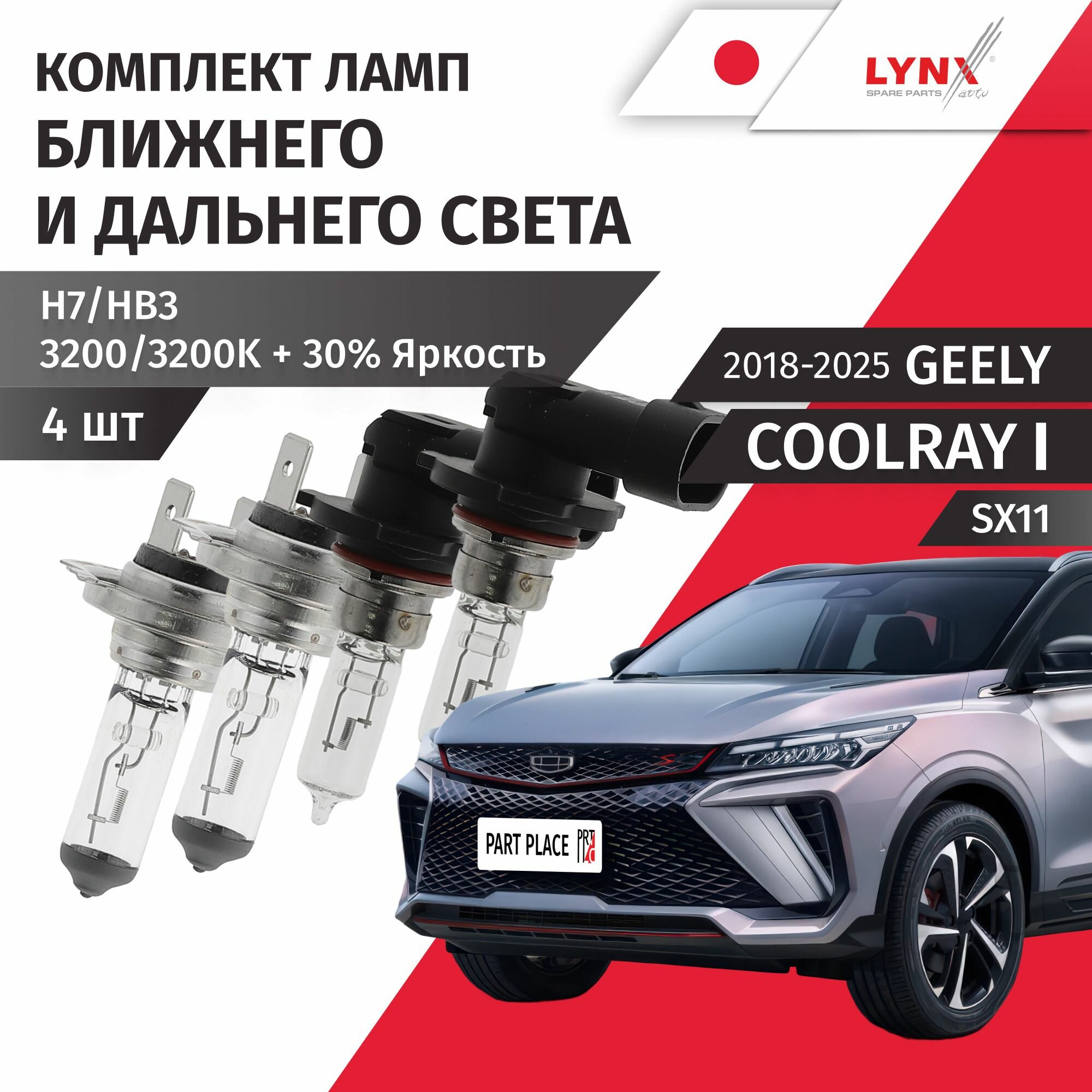 Лампы головного света ближний и дальний Geely Coolray 1 SX11 2018 - 2025 Комплект 4шт LYNXauto