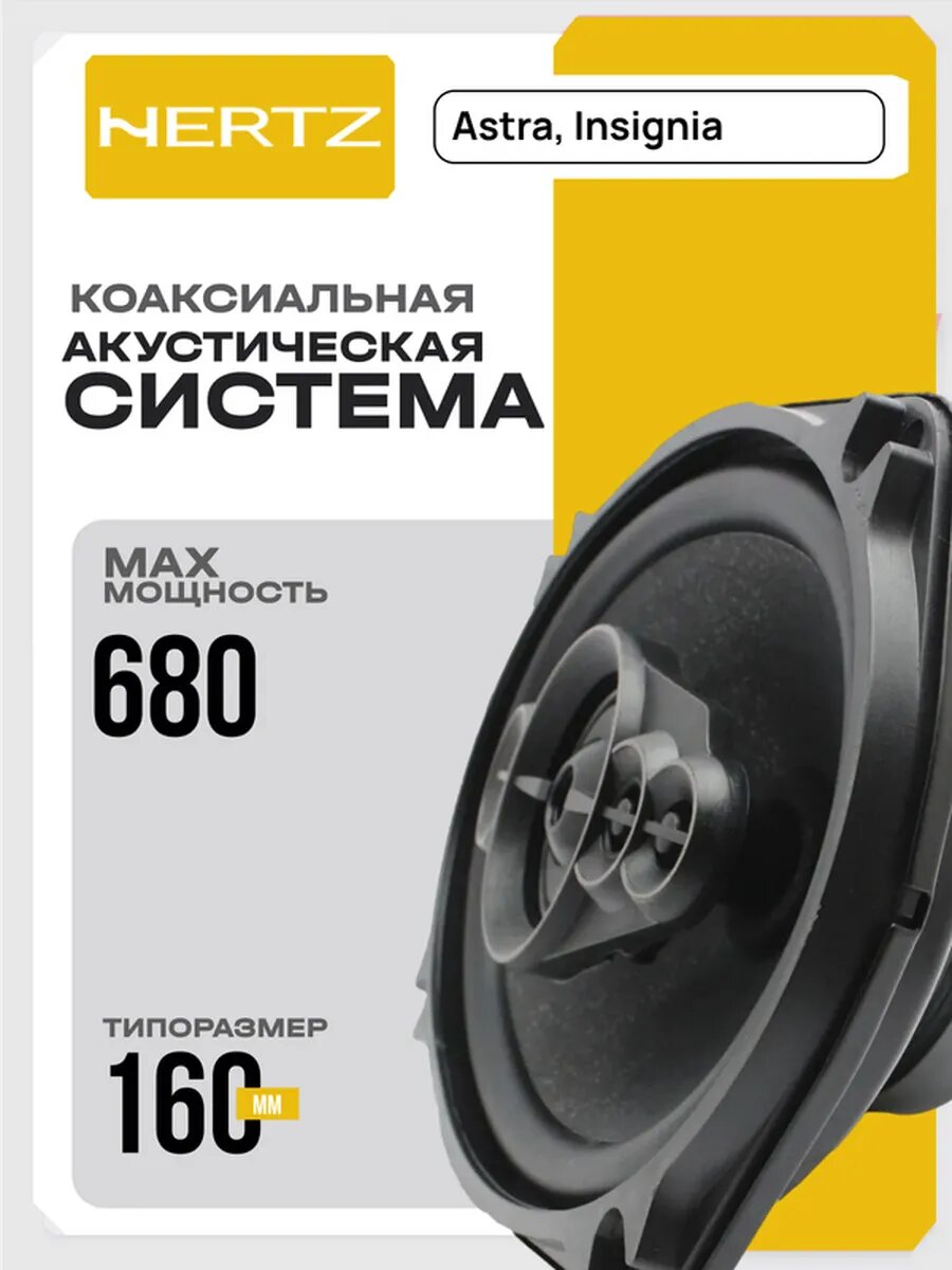 Коаксиальные колонки Hertz 6.5" 680W 4-полосные