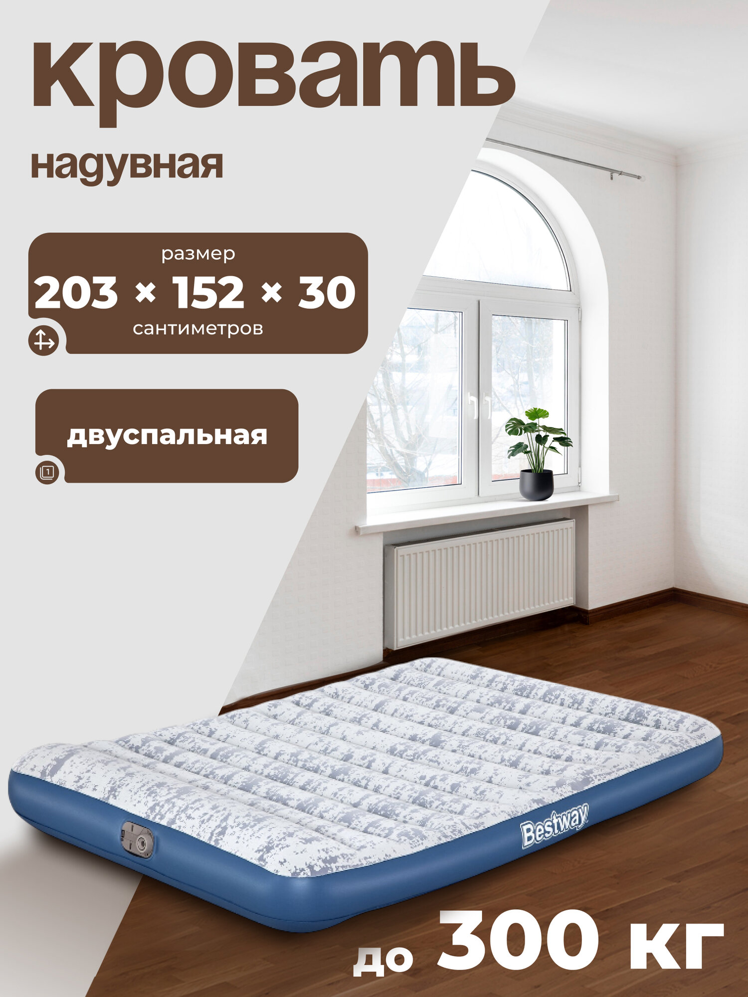 Кровать надувная Bestway "Queen", размер 203 x 152 x 30 см, со встроенным электронасосом, 67836