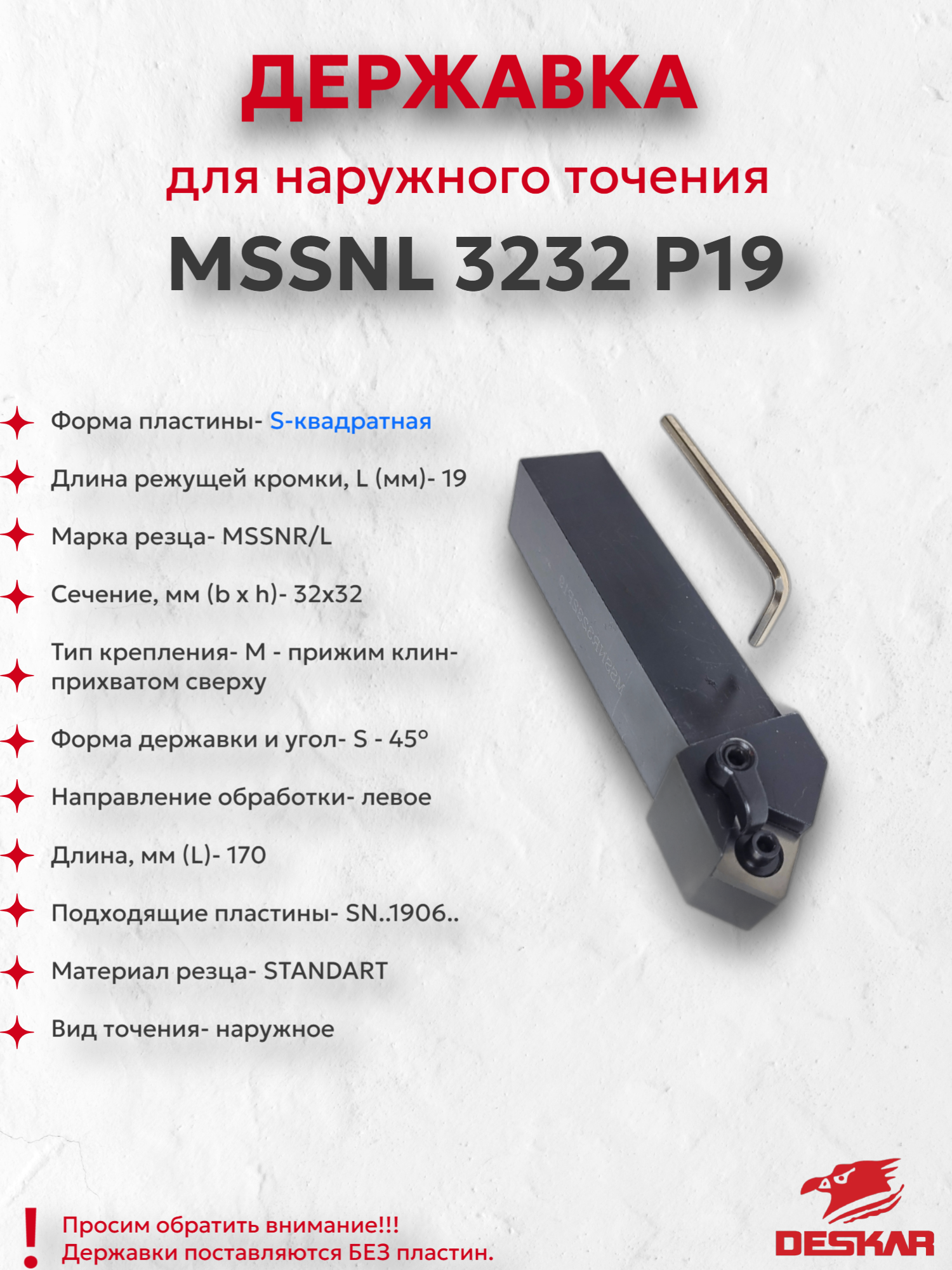 Державка Deskar MSSNL 3232 P19, для наружного точения, для станков, левого направления, 170мм, 00-00028312