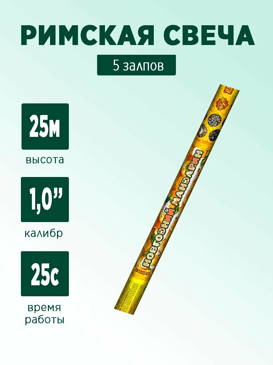 Римская свеча "Новогодний мандарин" 5 залпов