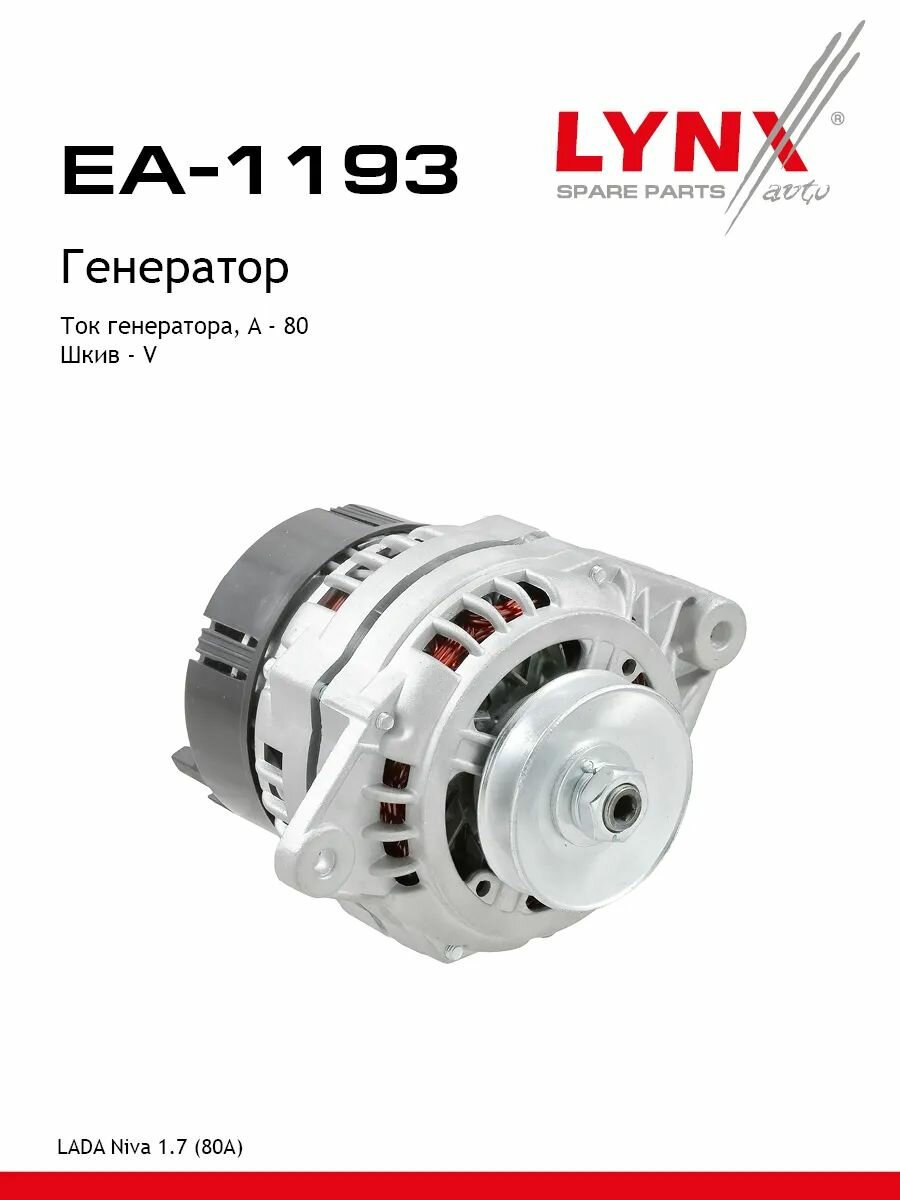 Генератор LYNXauto EA-1193