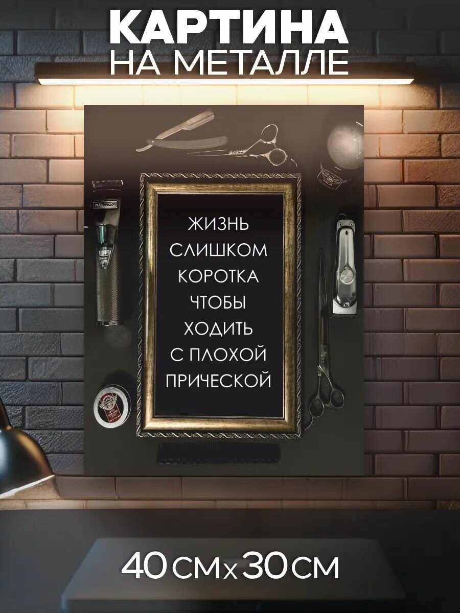 Картина на стену Барбершоп - фраза