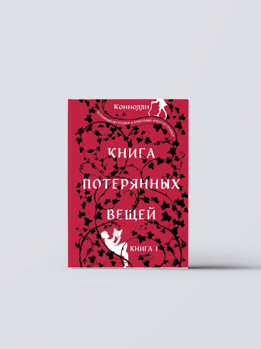 Книга потерянных вещей. Книга 1 | Джон Коннолли Книга
