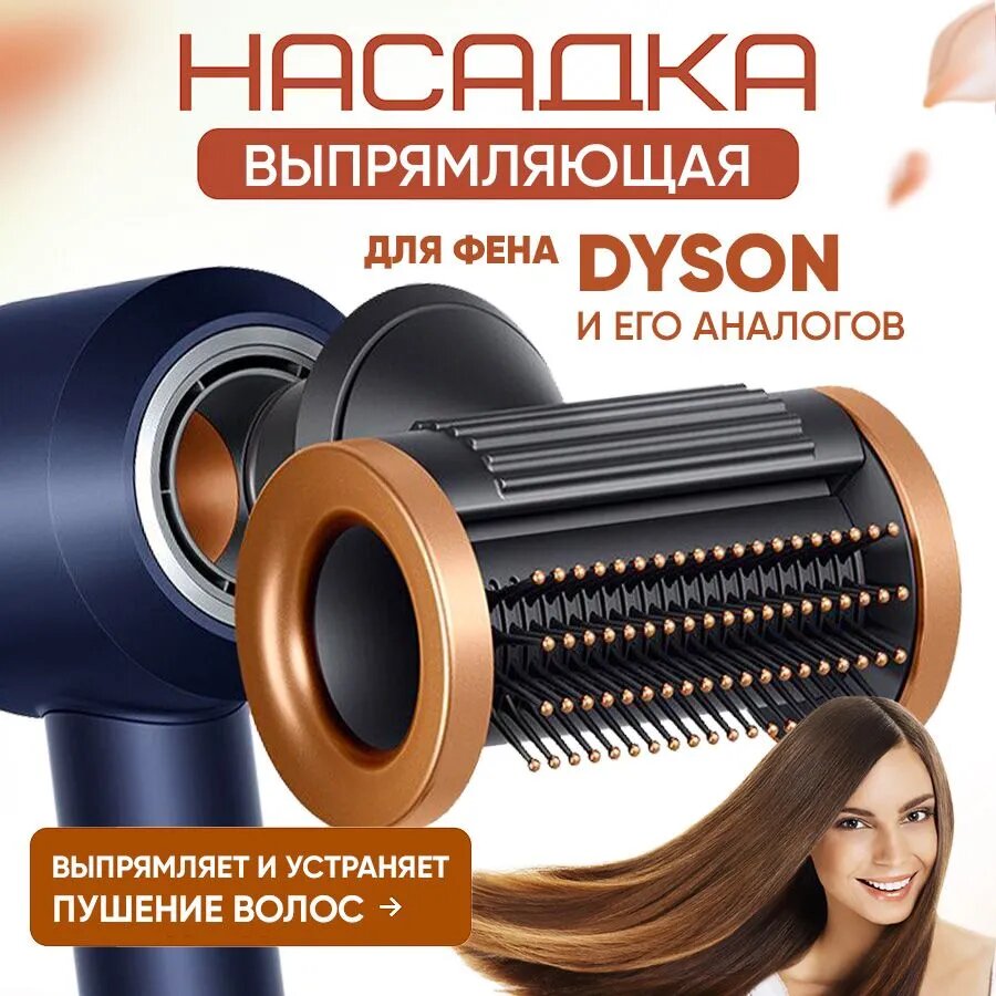 Насадка выпрямитель на фен стайлер Dyson для выпрямления волос