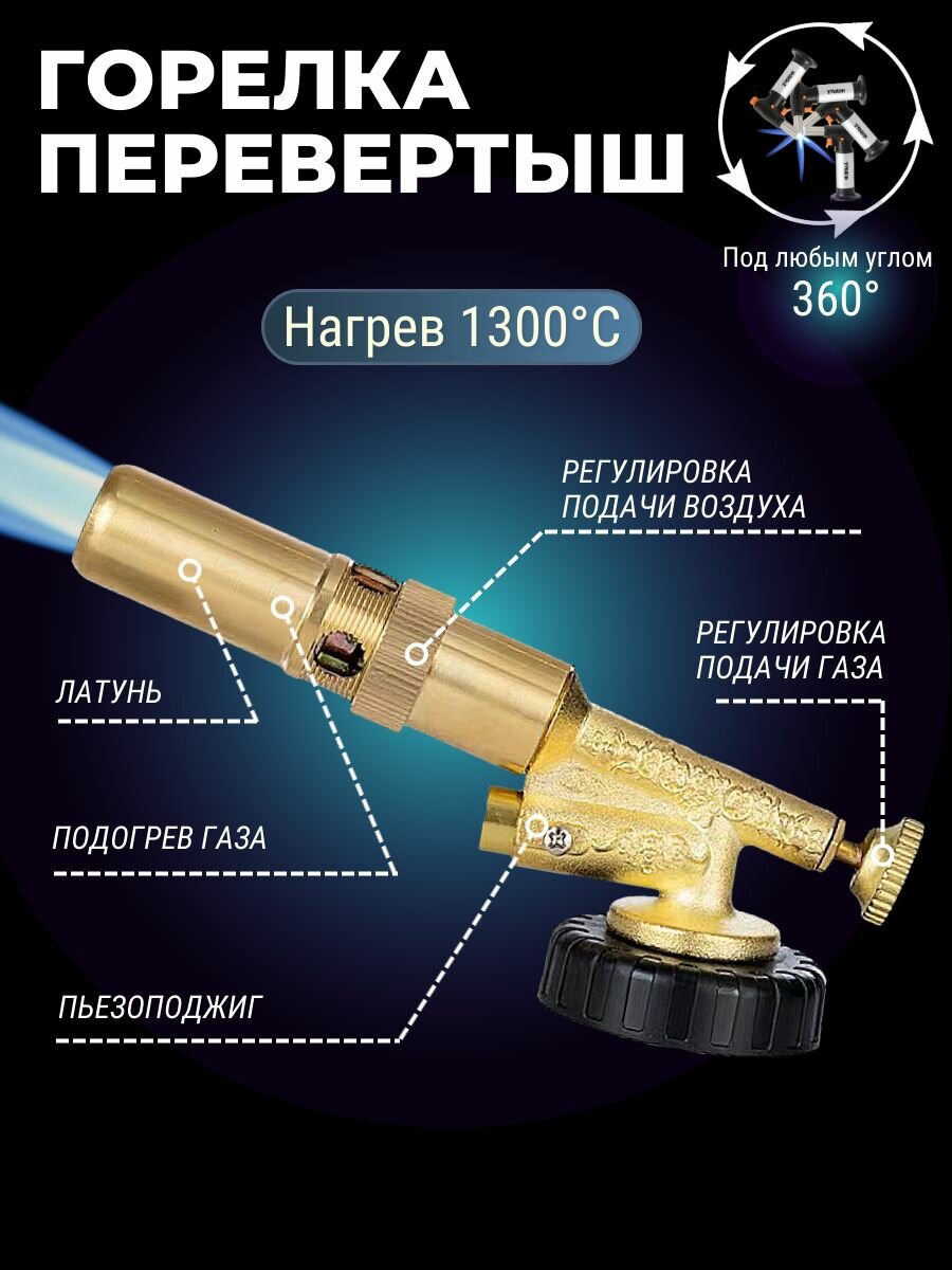 Газовая горелка с пьезоподжигом Латунь Перевертыш / Туристическая горелка насадка для газового баллона металл.