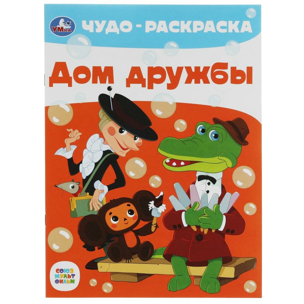 Чудо-раскраска Дом дружбы. Союзмультфильм, 8 стр. УМка 978-5-506-07909-5