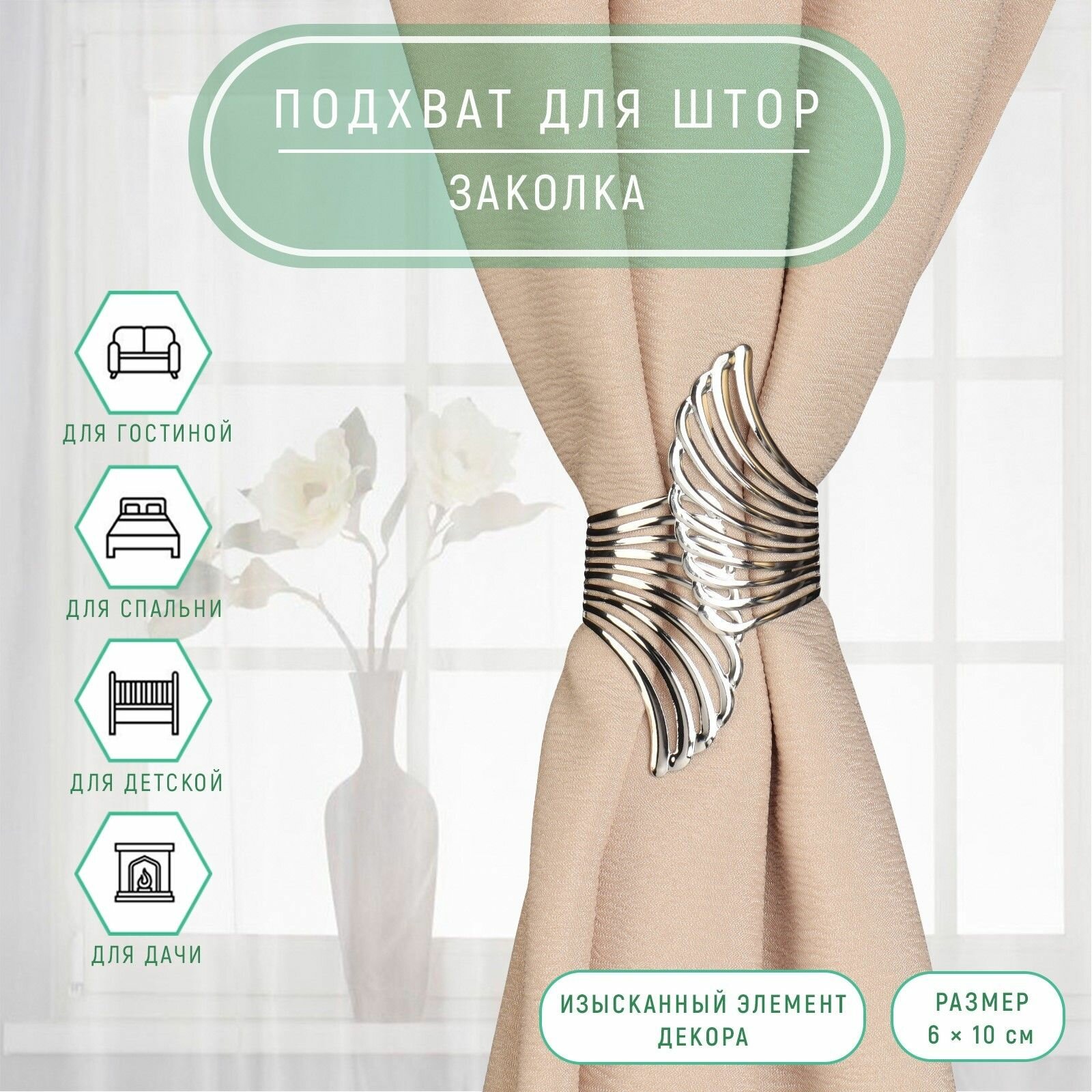 Подхват для штор Крылья , d 6 10 см, цвет серебряный, 3 шт