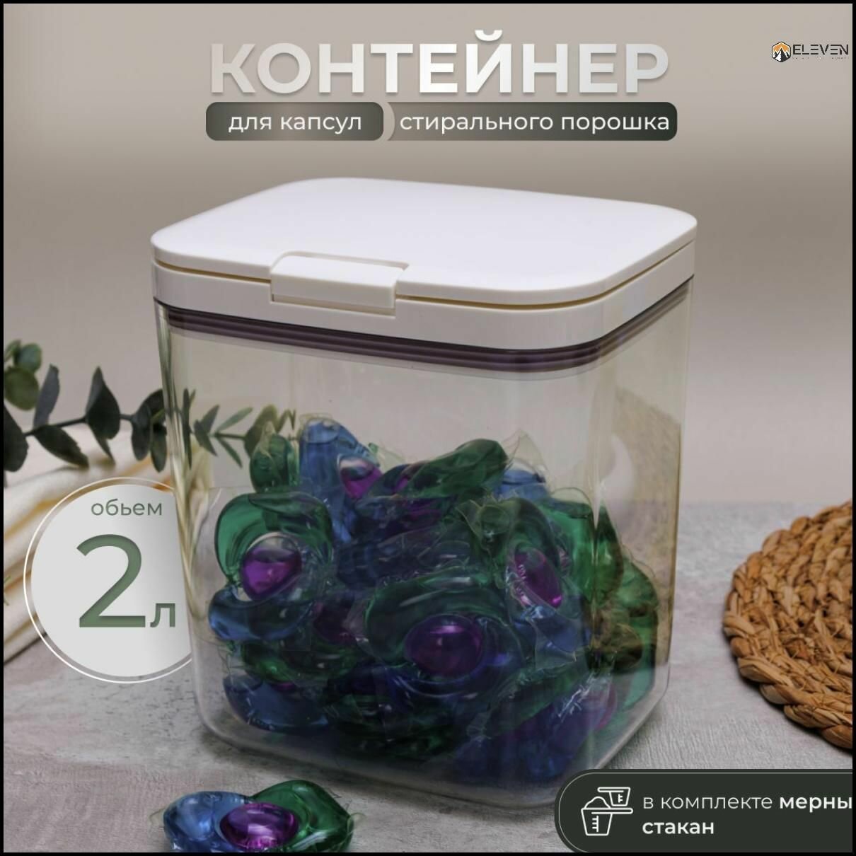 Контейнер для порошка стирального и капсул для стирки с крышкой - 2 литра. Органайзер для хранения круп и муки