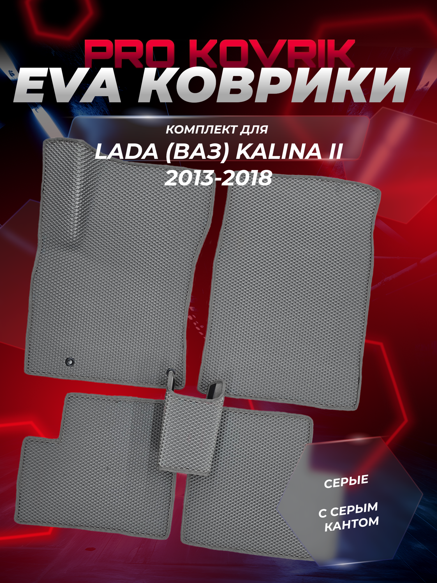EVA(ЕВА) ЭВА коврики для автомобиля Лада(ВАЗ) Калина 2/Lada (ВАЗ) Kalina ll 2013-2018г.