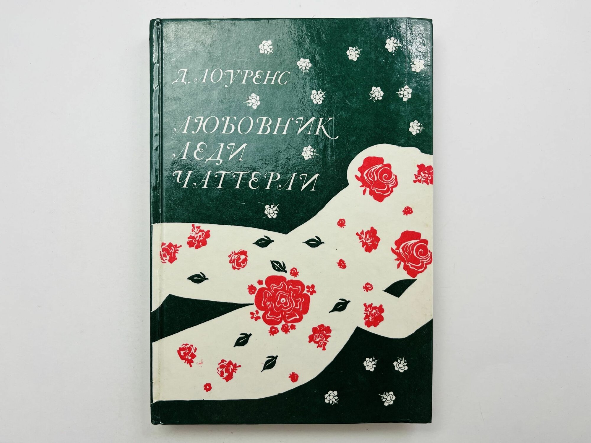 Любовник леди Чаттерли. Роман