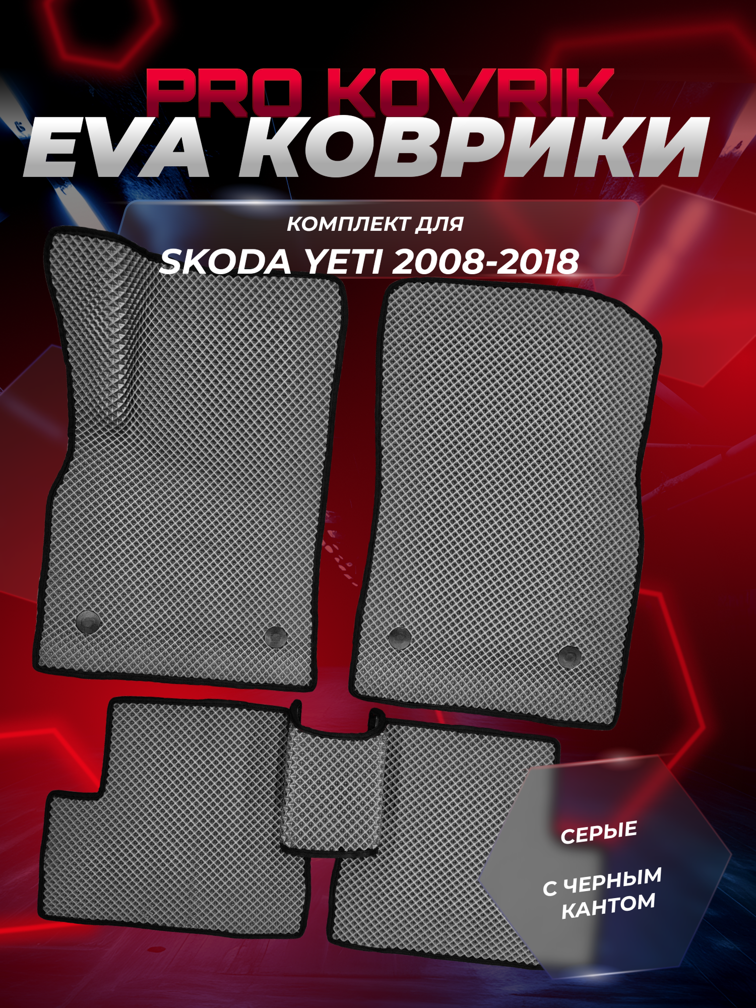 ЕВА коврики для Skoda Yeti / Шкода йетти 2009-2018г. ЭВА, EVA