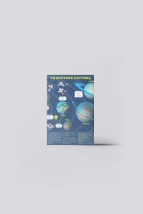 Солнечная система + справочная информация : артикул Кр714пт | Карты. Атласы