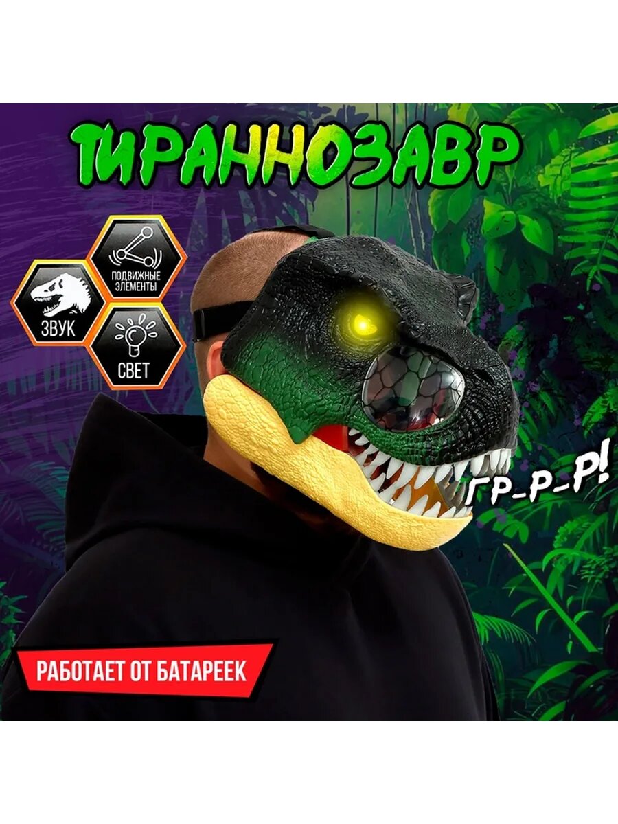 Интерактивный шлем динозавра «Тираннозавр»