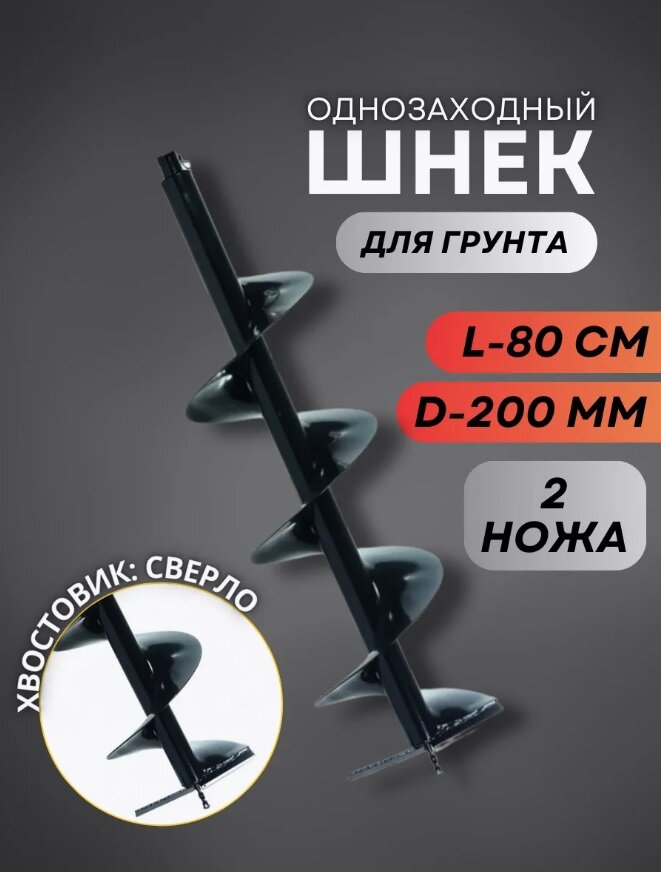 Шнек для грунта D-200/800 (BRAIT AG 52, CARVER AG-52, Калибр БС-1500) ШЗГ-800-200-1з-2н-сверло
