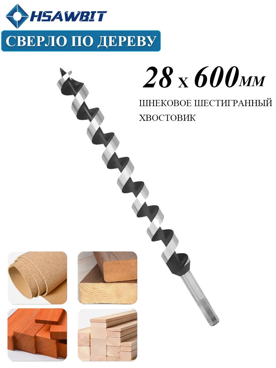 Сверло по дереву шнековое 28x600mm