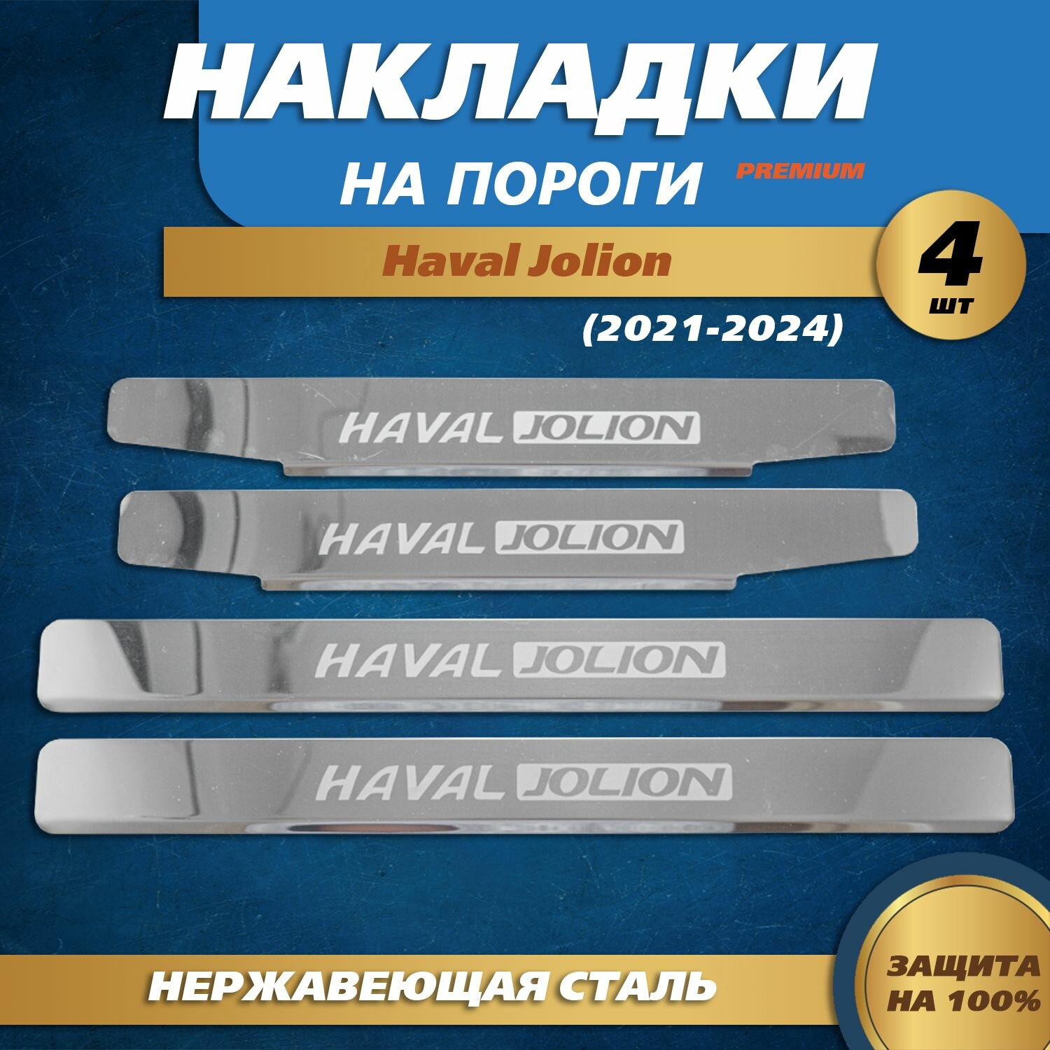 Накладки на пороги гравировка (крылья) Хавал Джолион 1 / Haval Jolion 1 (2021-2024) надпись Haval Jolion