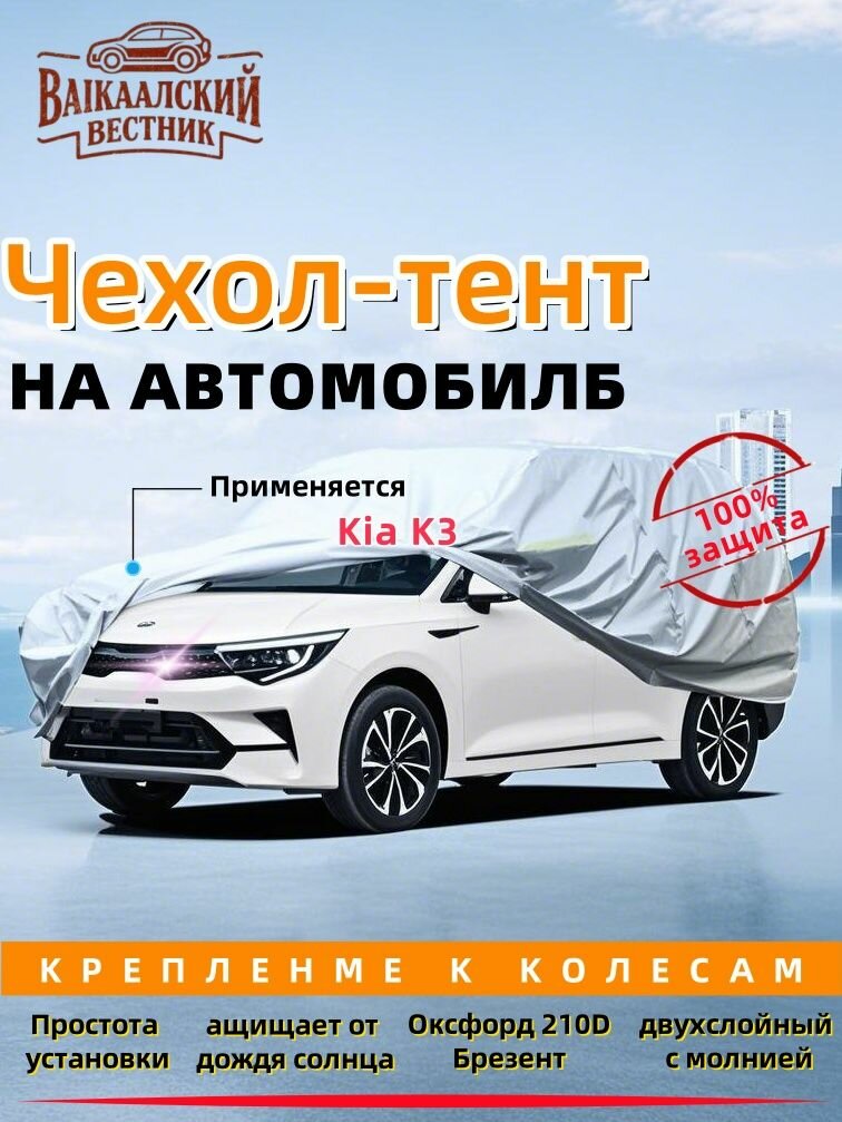 Kia K3 тент на машину，Молния на двери, подходит для всех сезонов, Брезент устойЧиваЯ к царапинам