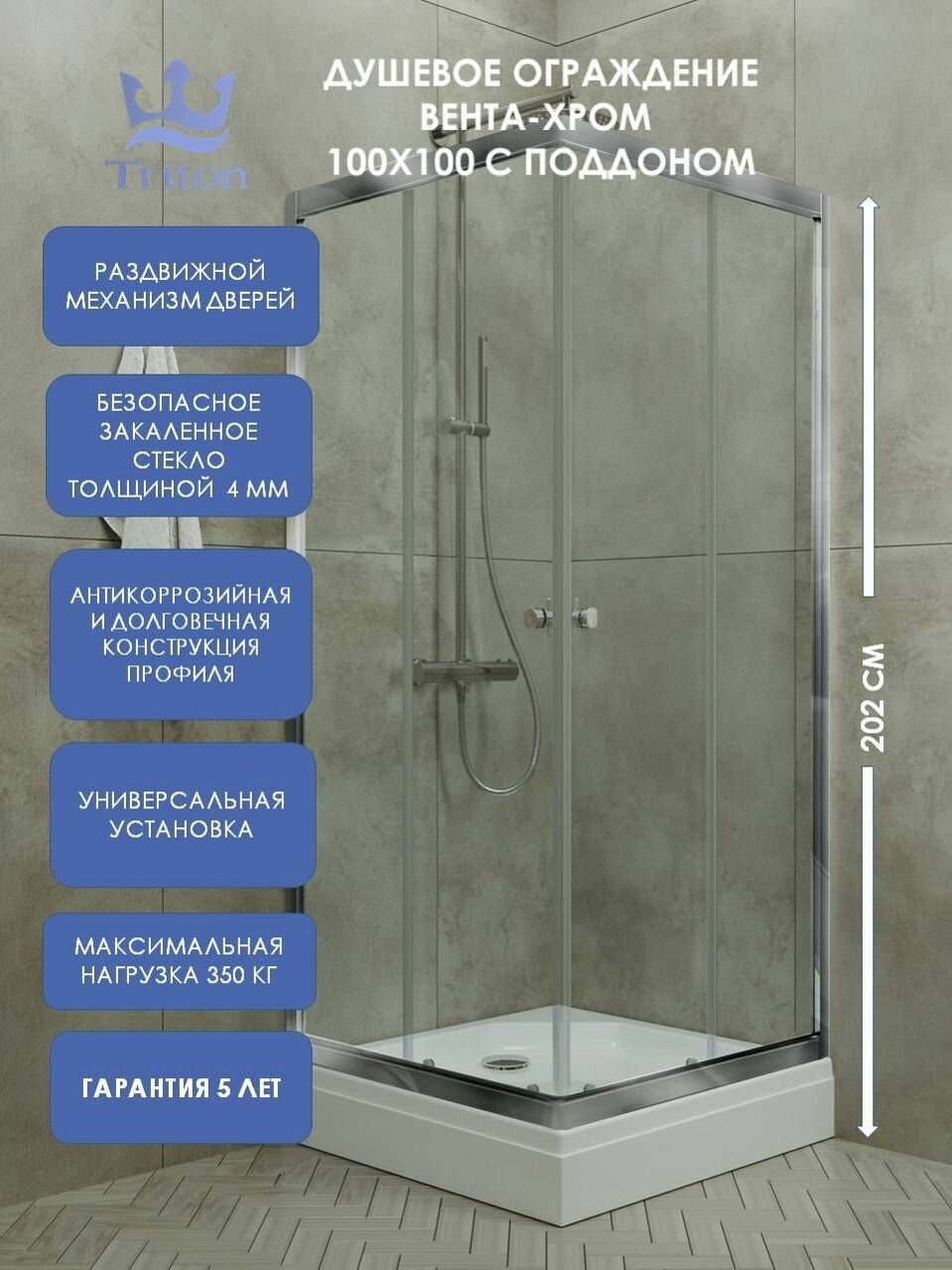 Душевое ограждение Triton Вента-Хром 100х100 с поддоном