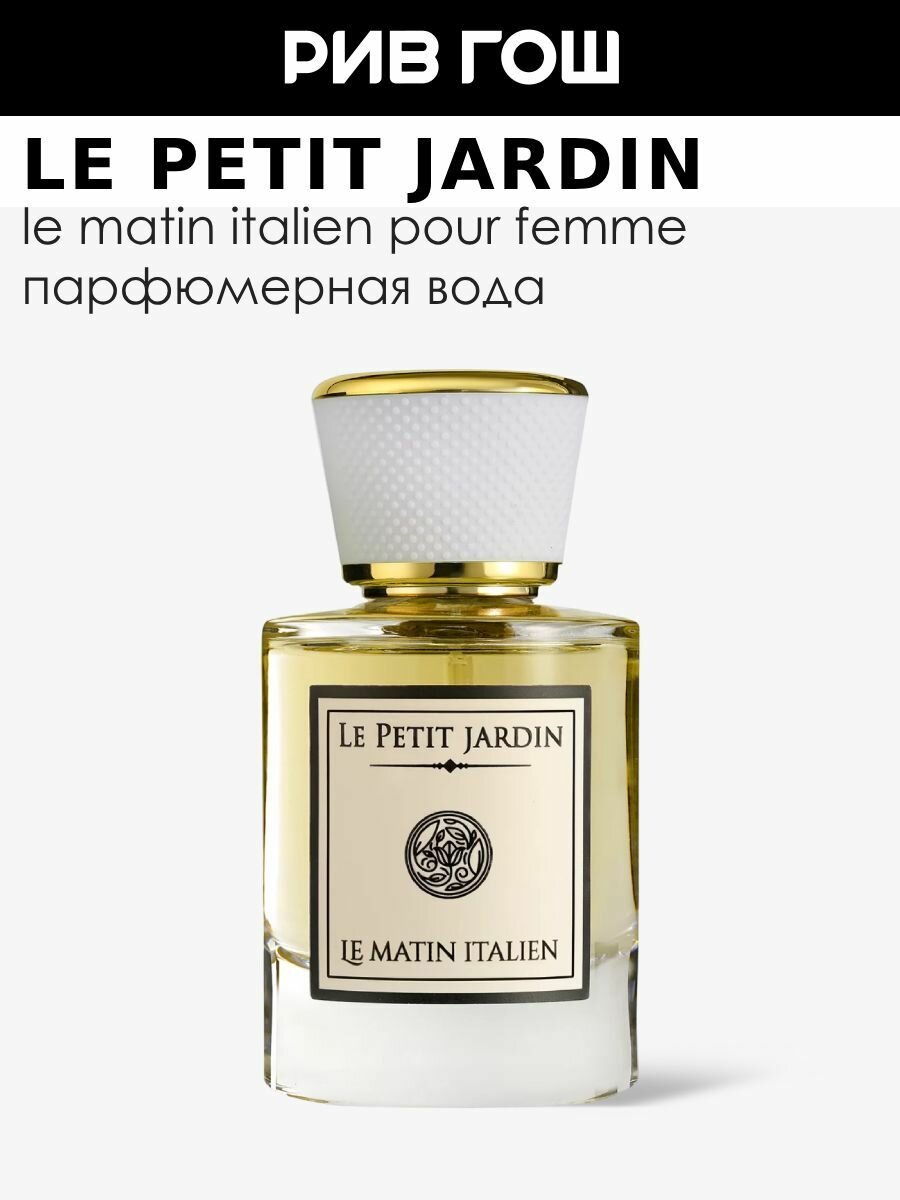 LE PETIT JARDIN Le Matin Italien Парфюмерная вода жен, 50 мл
