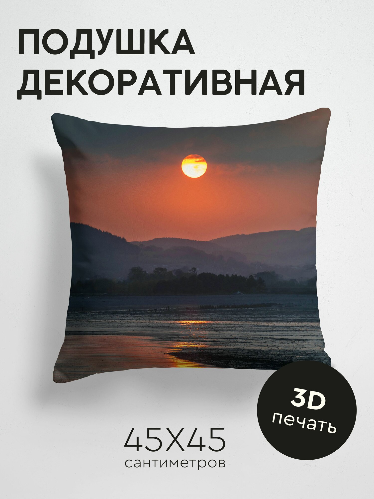 Подушка декоративная, 45x45см / Природа / побережье / море / холмы / солнце / закат