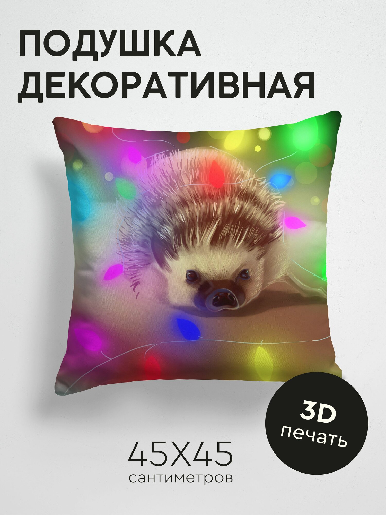 Подушка декоративная, 45x45см / Арт / ежик / гирлянда / блики / разноцветный