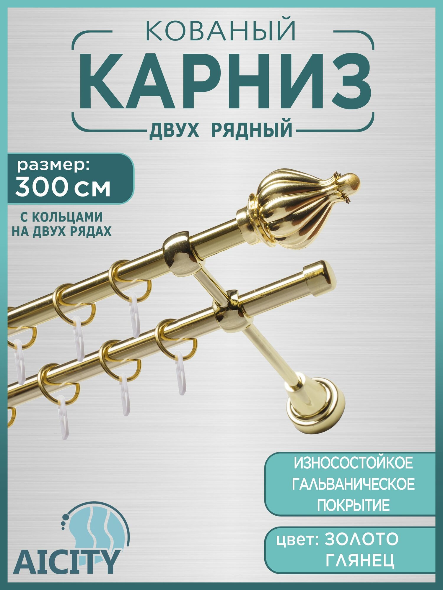 Карниз для штор 3,0 метра AICITY16 плеяде 22 золото глянец