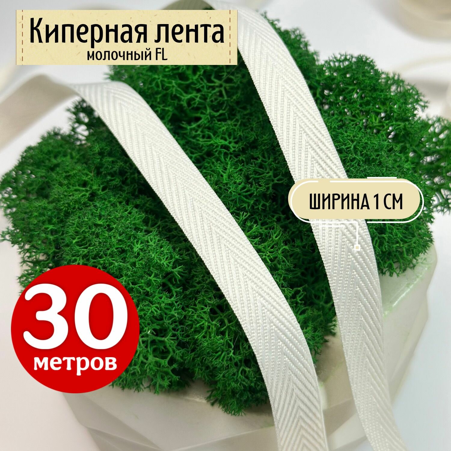 Киперная лента, тесьма отделочная, ширина тесьмы 1см/цена за 30 метров