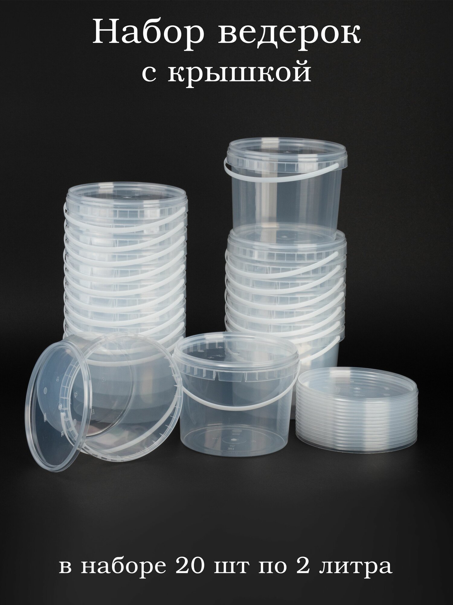 Ведерко 2 л пищевое с герметичной крышкой, для меда, для ягод, комплект 20 шт