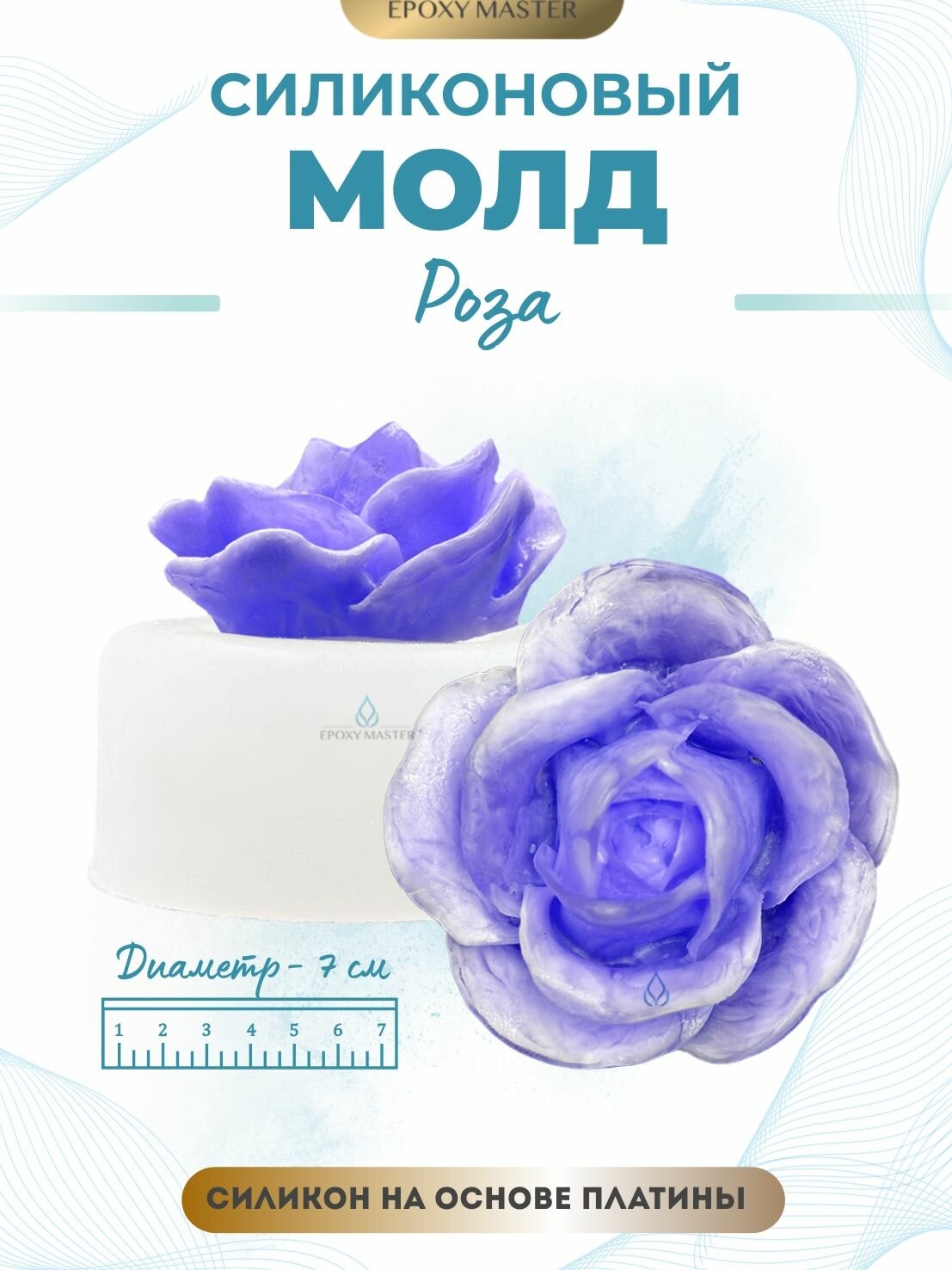 Силиконовая форма для шоколада, выпечки, льда, мыла Роза, d7см EPOXYMASTER