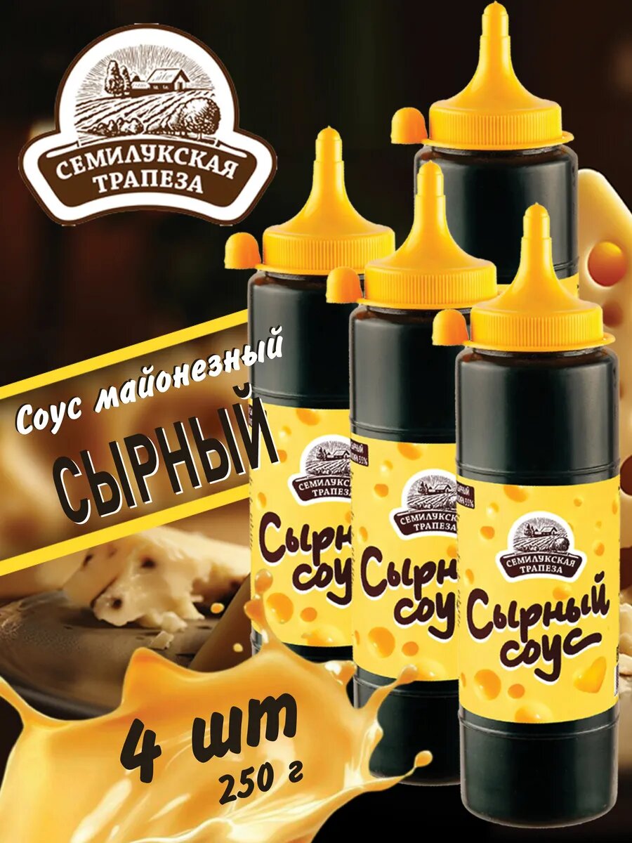 Соус майонезный Сырный, 250 г. 4 шт.