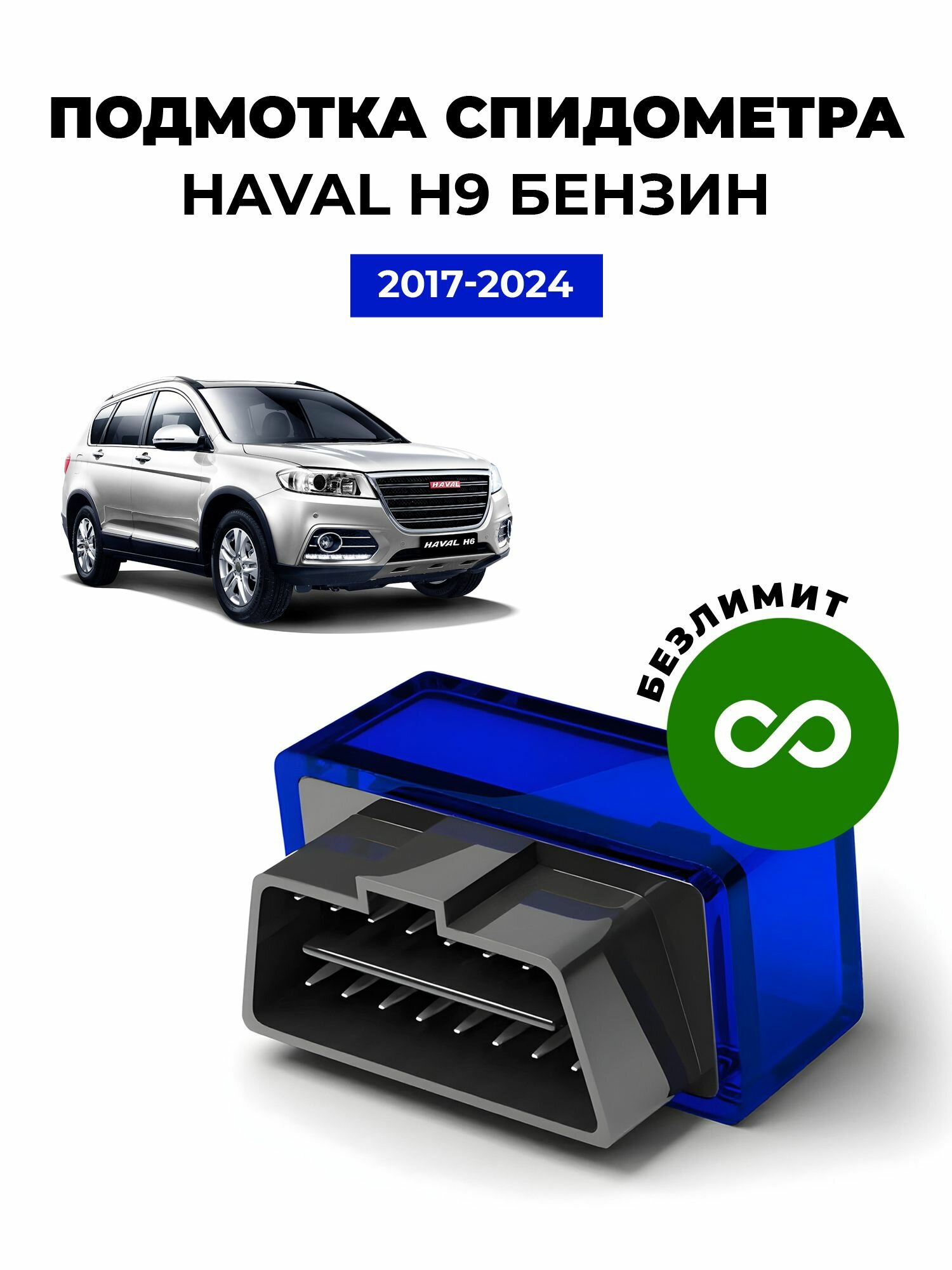 Подмотка спидометра Haval H9 Бензин 2017-2024