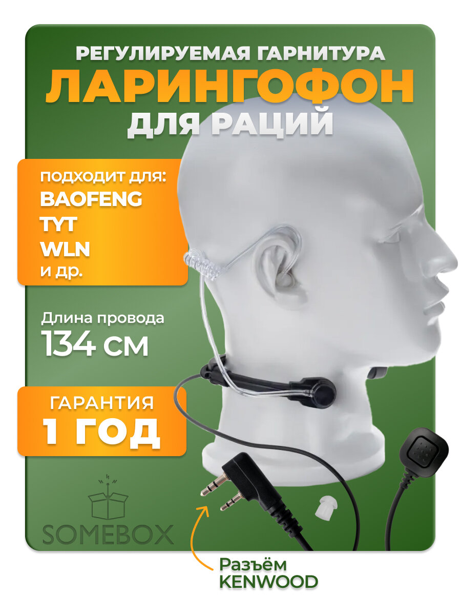 Гарнитура ларингофон регулируемый для рации Baofeng, Kenwood, TYT, Wouxu, проводная