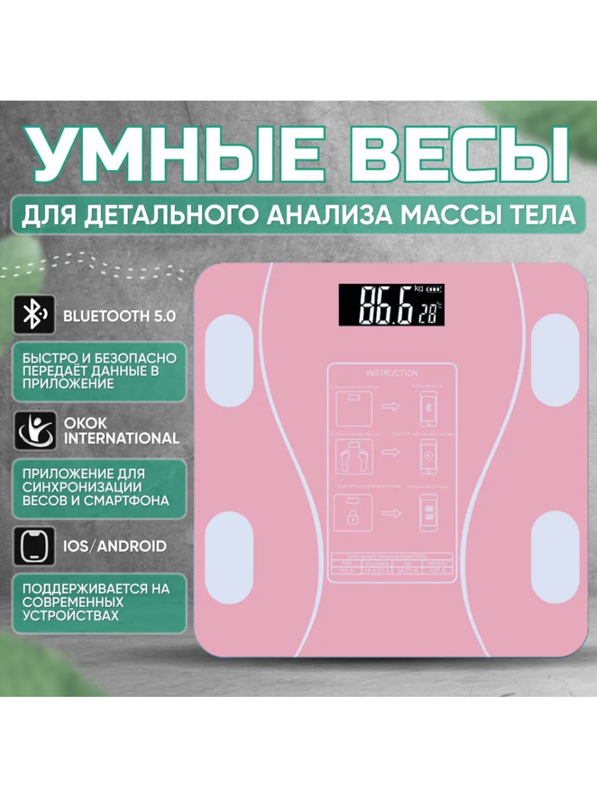 Весы напольные электронные умные , весы напольные с Bluetooth подключением розовый цвет