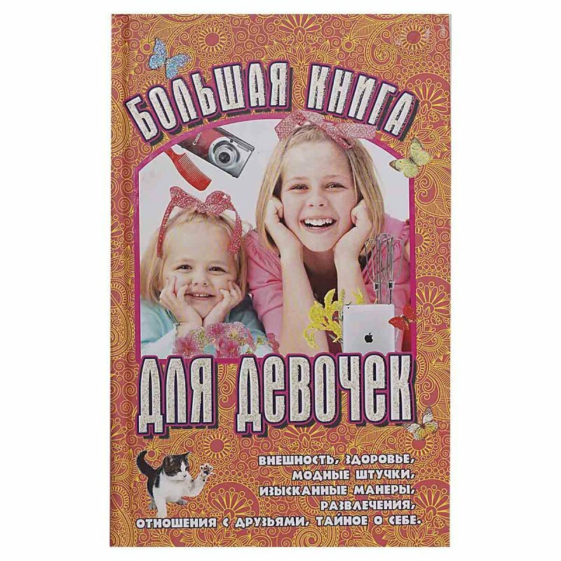Нет автора "Большая книга для девочек"