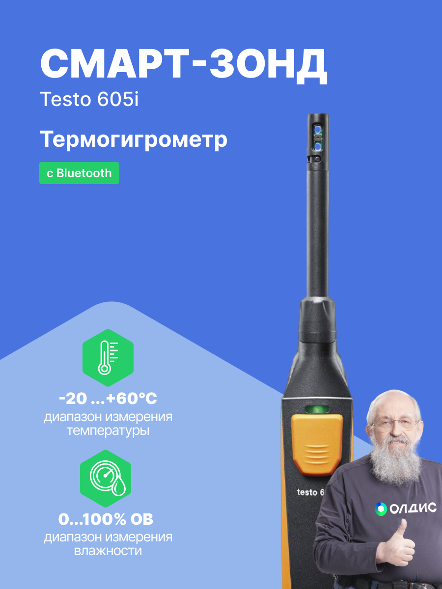 Смарт-зонд testo 605 i с поверкой- Термогигрометр с Bluetooth 2 поколение, управляемый со смартфона/планшета