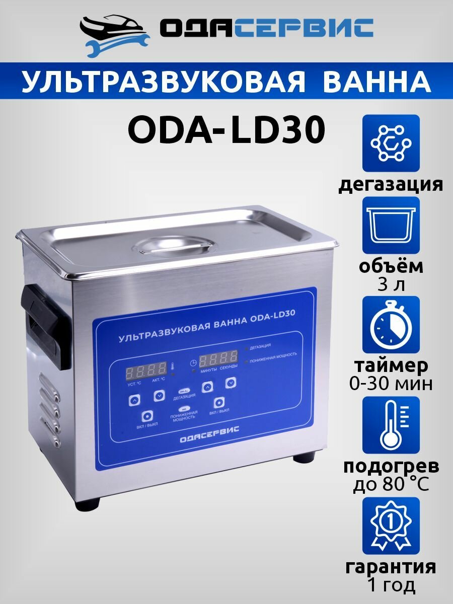 Ультразвуковая ванна с цифровым управлением, функциями подогрева и дегазации, 3 л ОДА Сервис ODA-LD30