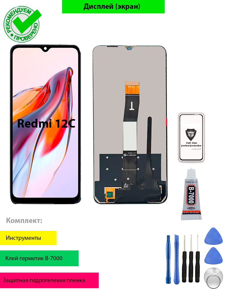 Дисплей (экран) для Сяоми Xiaomi Редми Redmi 12C с тачскрином (черный) с набором инструментов