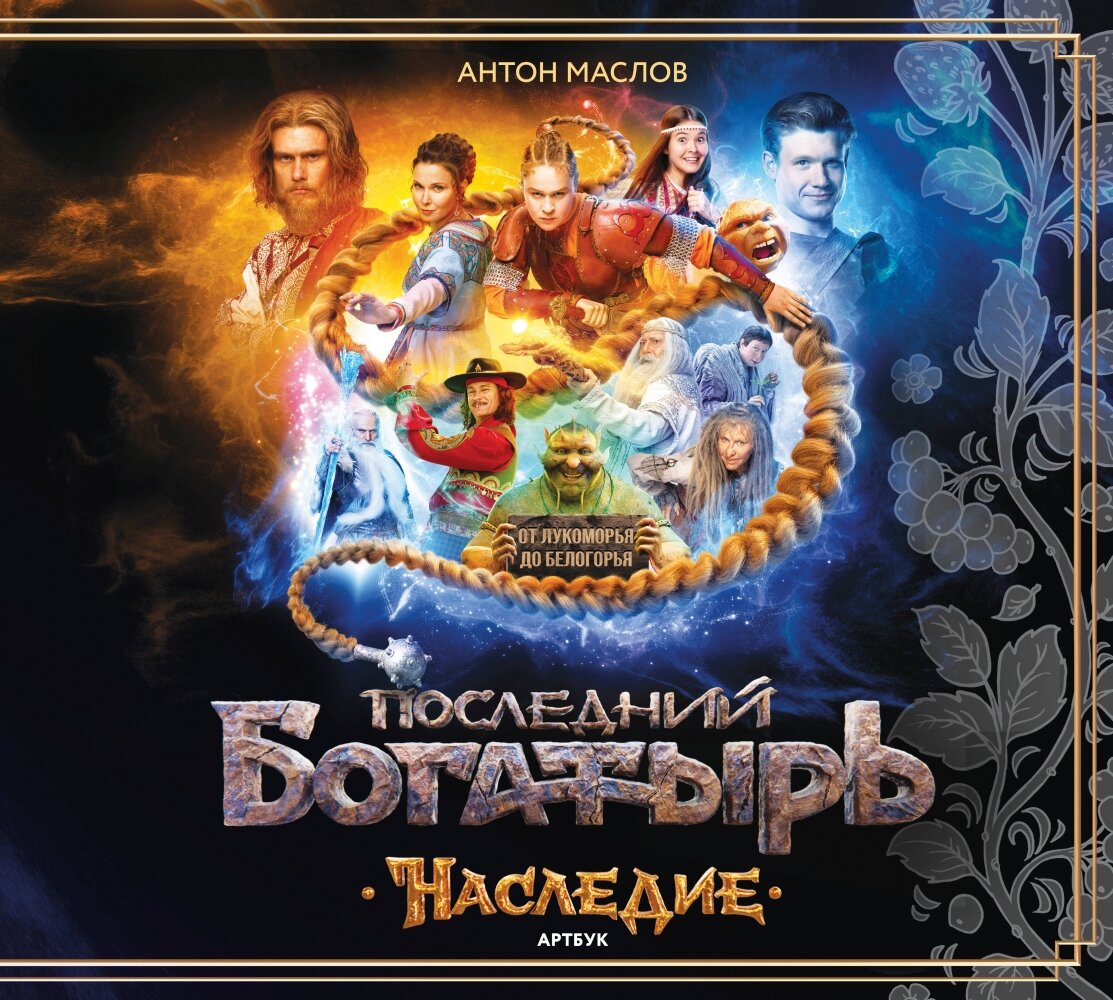 Артбук "Последний богатырь. Наследие"