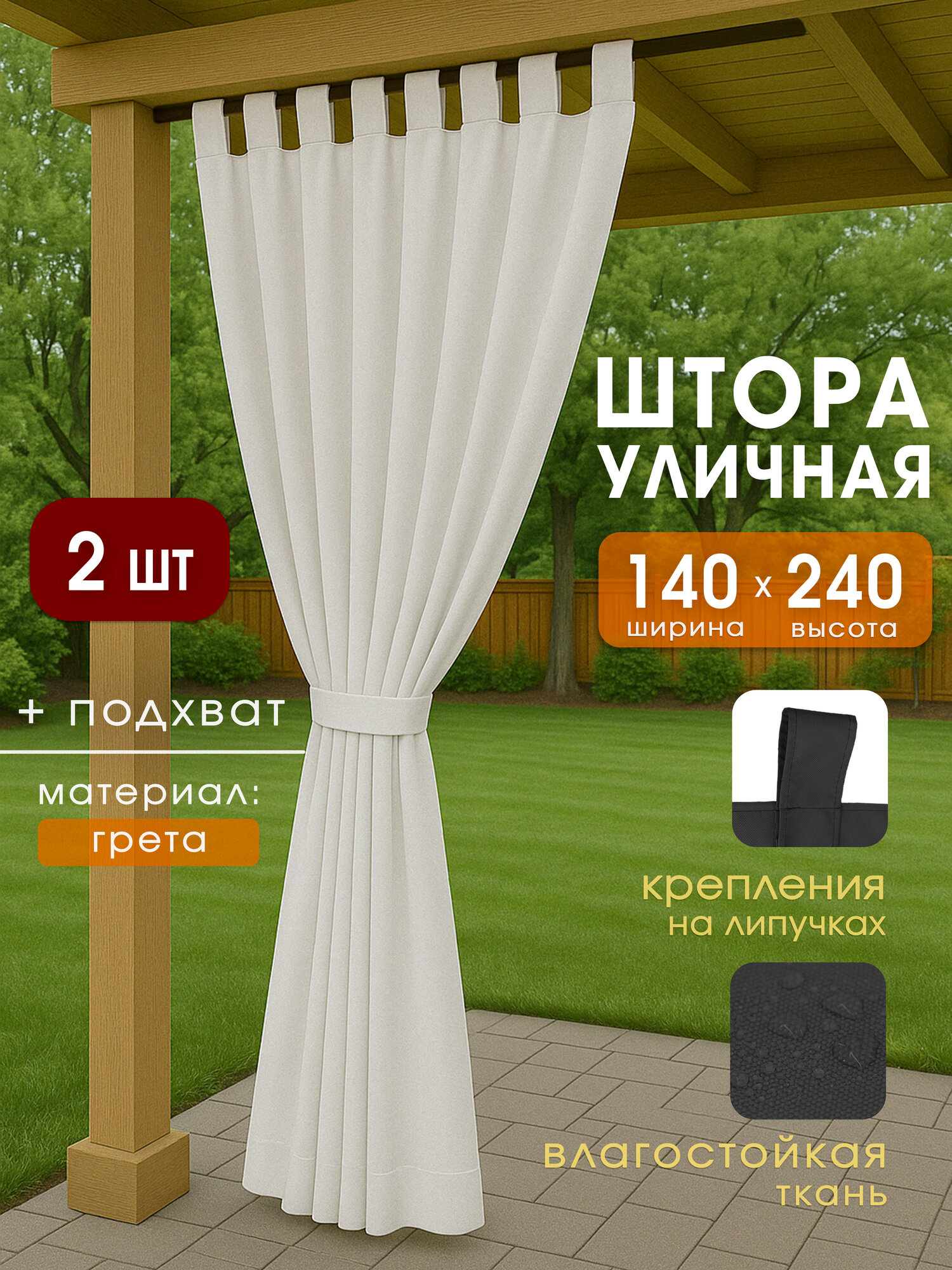 Уличные шторы для беседки или веранды, белые, 140x240 см, 2 шт