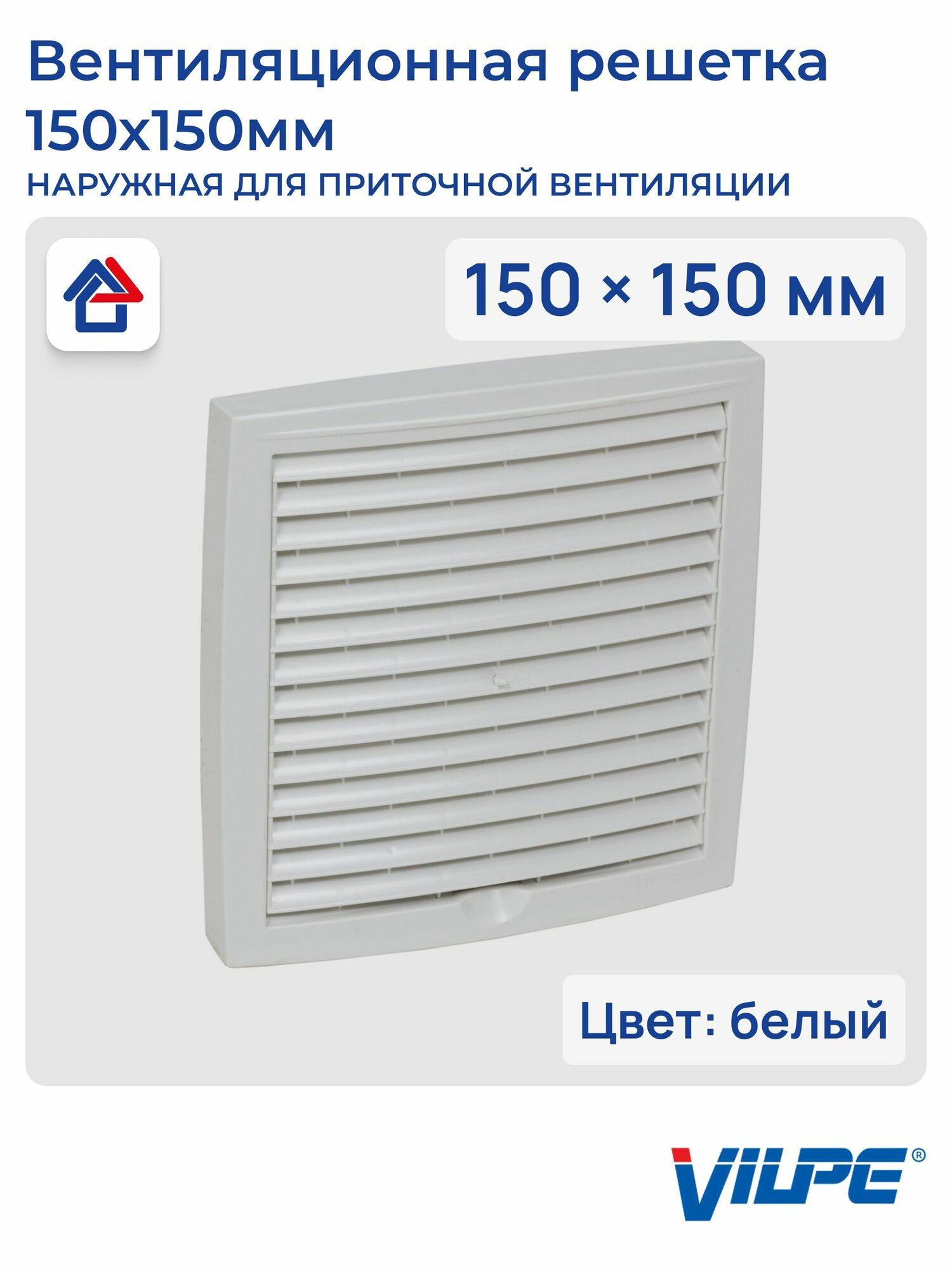 Наружная вентиляционная решетка 150х150мм Vilpe, Вилпе, белый (RAL 9016)
