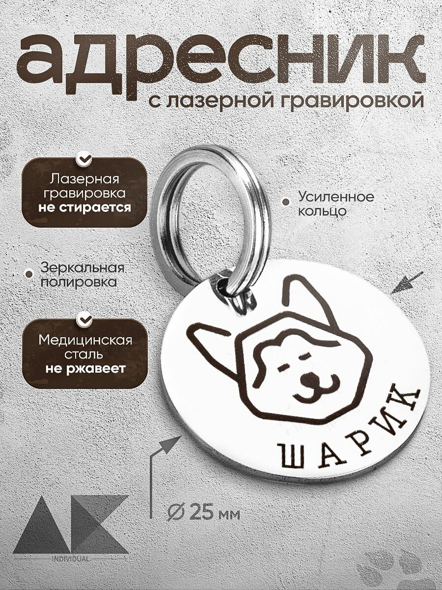 Адресник для собак с персонализированной гравировкой, круглый, 25мм, нержавеющая сталь