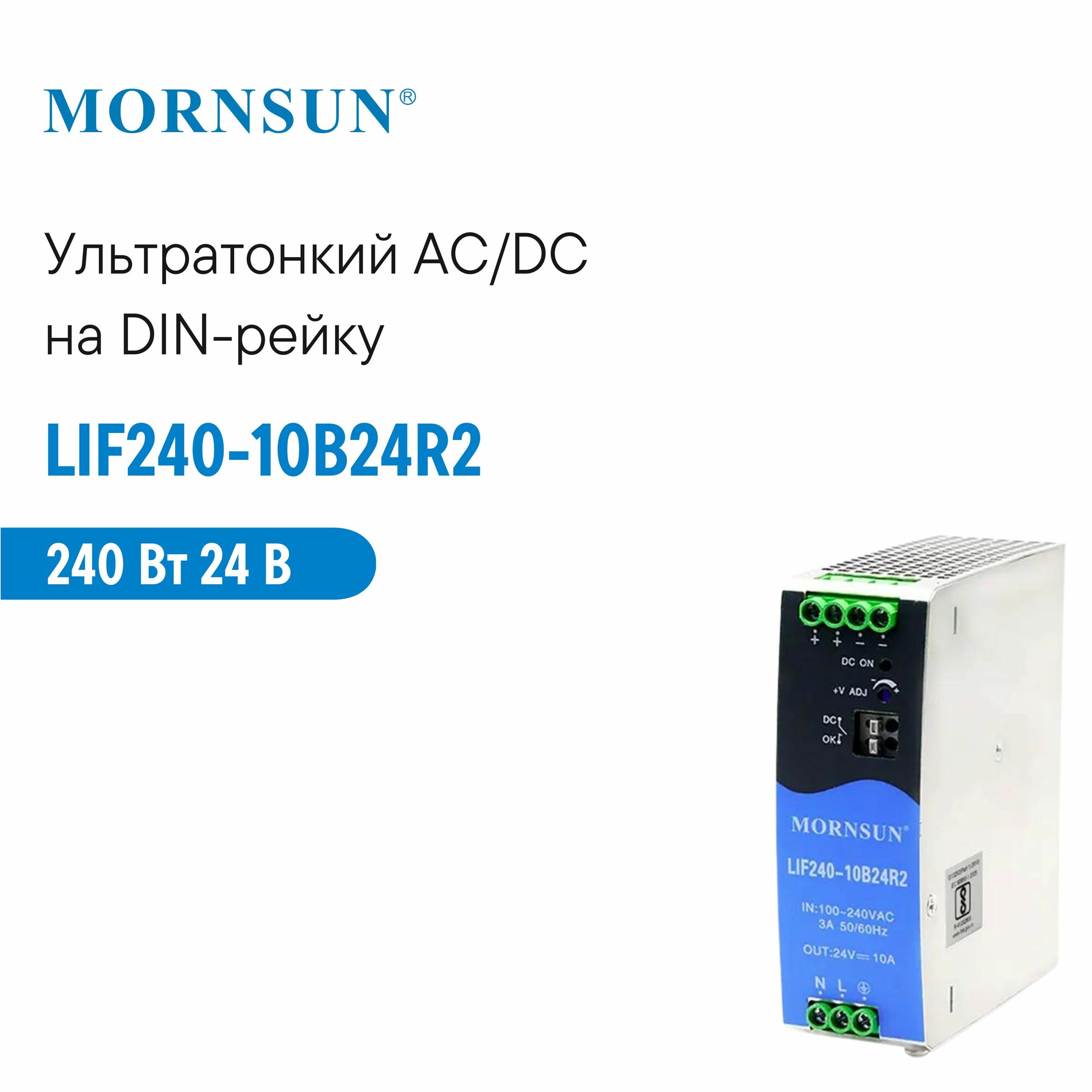 LIF240-10B24R2 MORNSUN, Блок питания на DIN-рейку, AC/DC 240 Вт 24 В