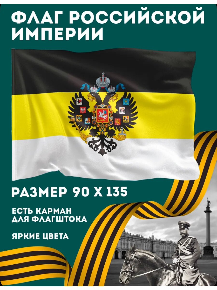 Флаг Российской Империи