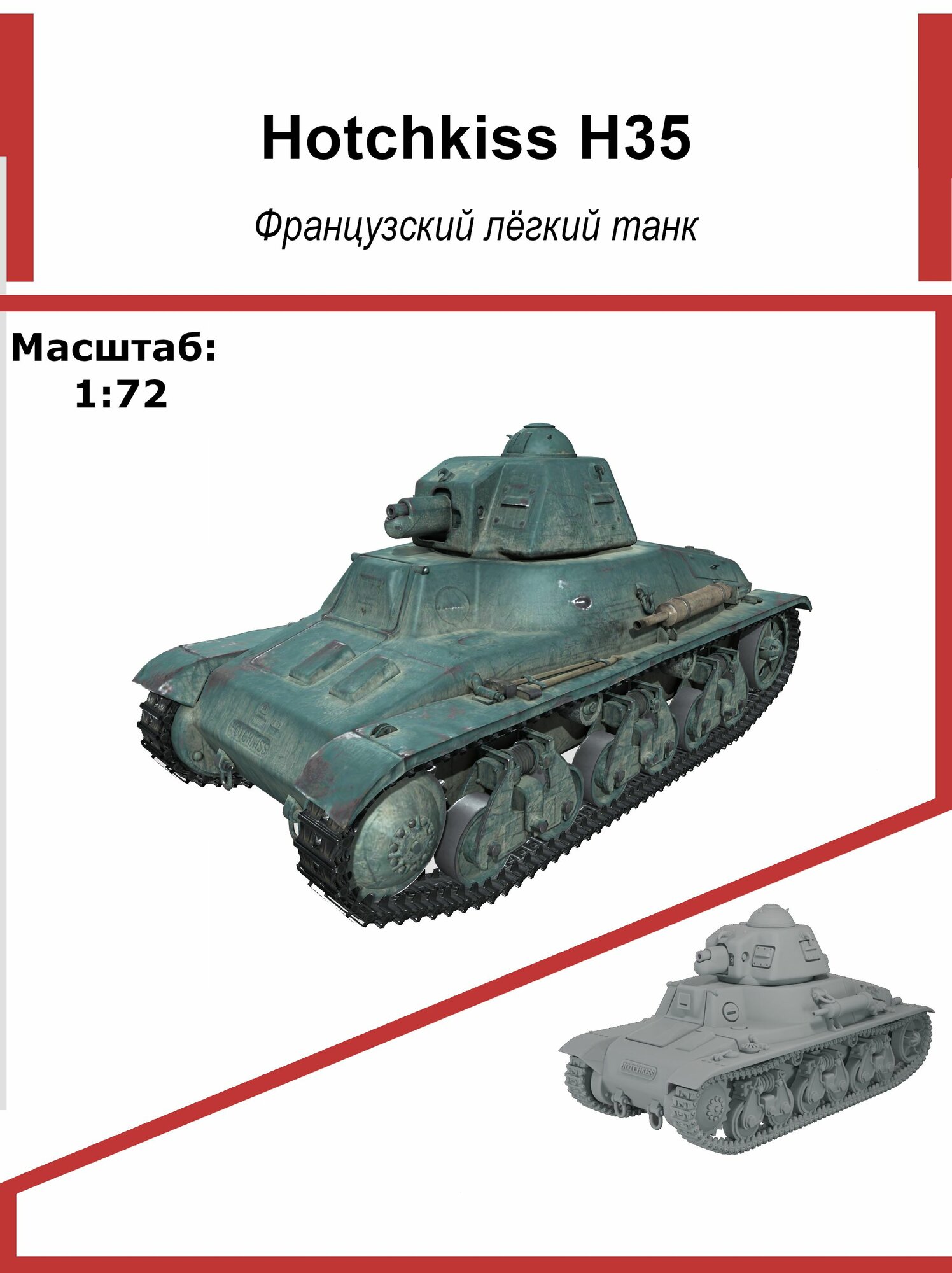Модель Hotchkiss H35, сборная, 1:72, французский лёгкий танк, Союз Форм