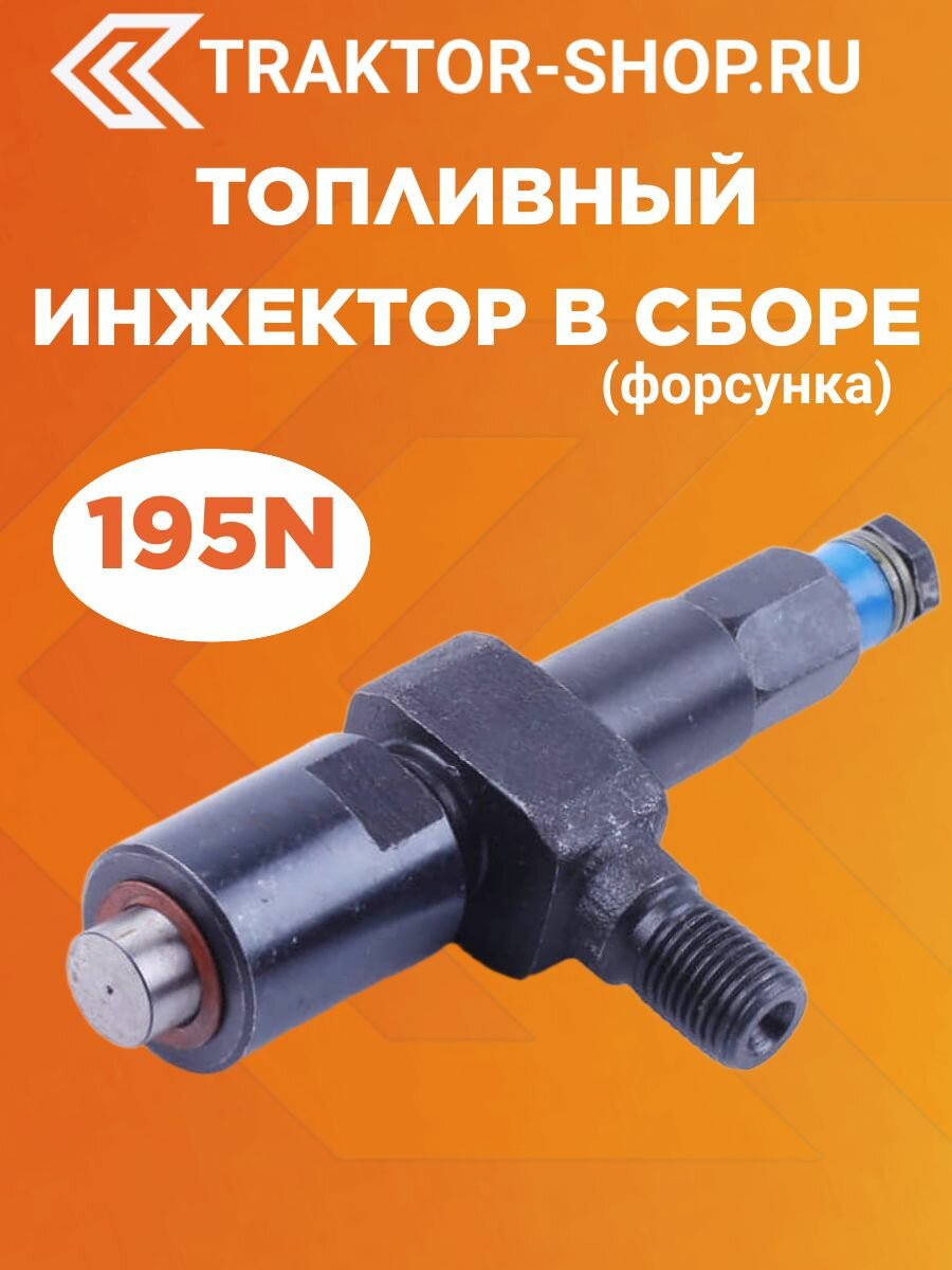 Топливный инжектор в сборе (форсунка)для мотоблоков и тракторов с двигателем 190N