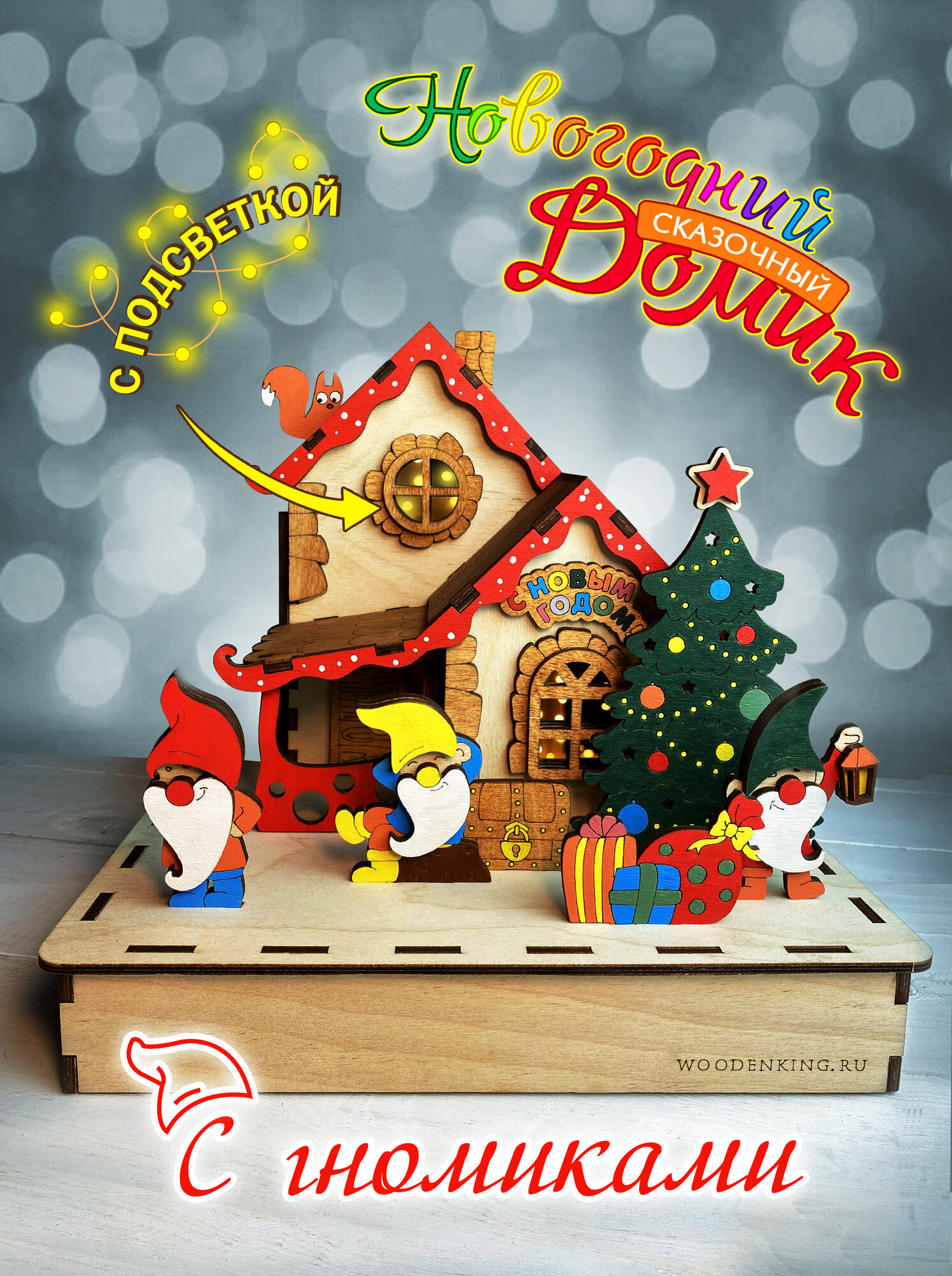 Домик новогодний с подсветкой Woodenking, деревянный конструктор, с гномиками