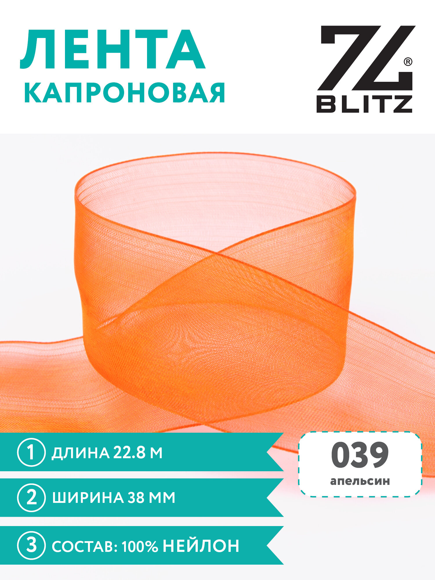 Лента капроновая 38 мм "BLITZ" OR-38 22.8 м №039 апельсин
