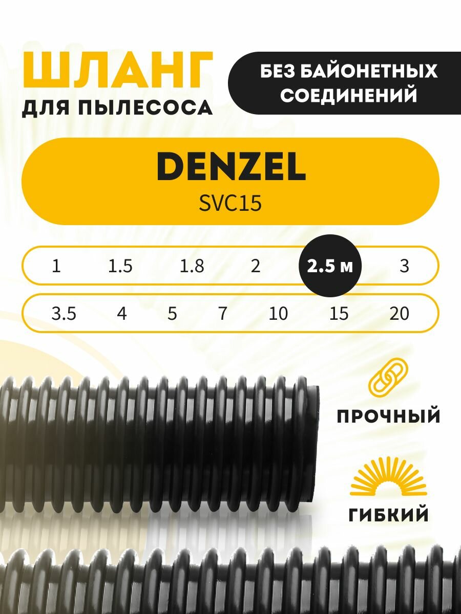 Шланг гибкий для пылесоса DENZEL SVC15 2.5 м